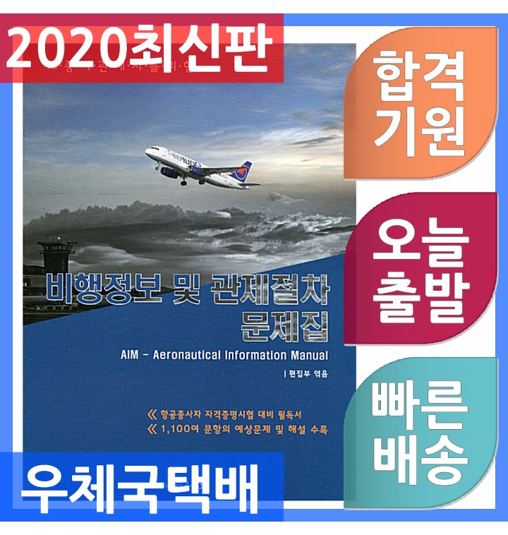 세화 조종사관제사를 위한 비행정보 및 관제절차 문제집 2020 티몬