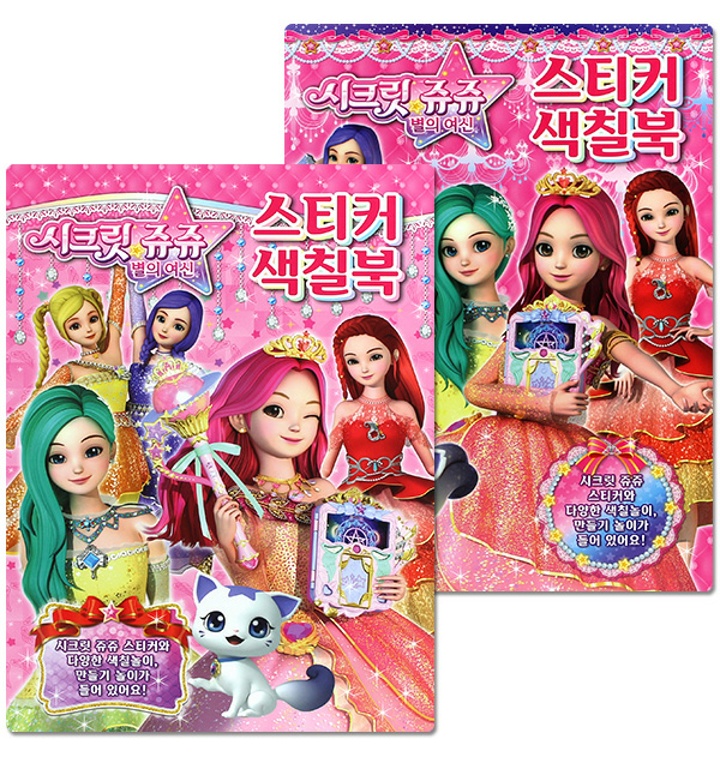 시크릿쥬쥬 별의여신 스티커 색칠북 색칠공부 스티커북 색칠공부 만들기 스티커 놀이 놀이책 유아책 아기책 티몬