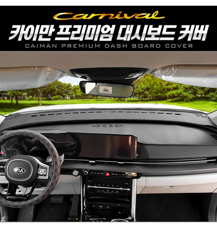 카이만 프리미엄 대시보드 커버 카니발 4세대 Ka4 대시보드카바 대쉬보드카바 대시보드인테리어 차량악 티몬