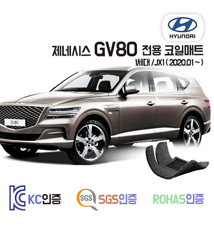 제네시스 Gv80 코일매트 5인승 7인승 Jx1 3열 차량용 카매트 자동차 바닥 매트 발판 깔판 발매트 티몬