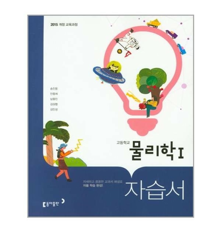 [아이와함께]고등 물리학 1 자습서 15개정교육과정 동아출판 추천도서 티몬