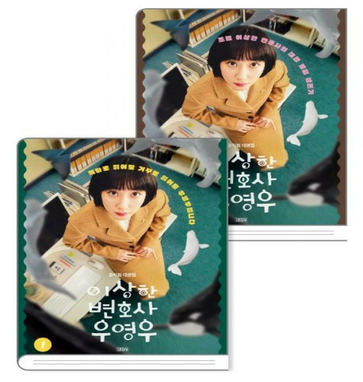 [예약판매] 이상한 변호사 우영우 대본집 세트 문지원 대본집 전2권[9 16발송예정] 티몬