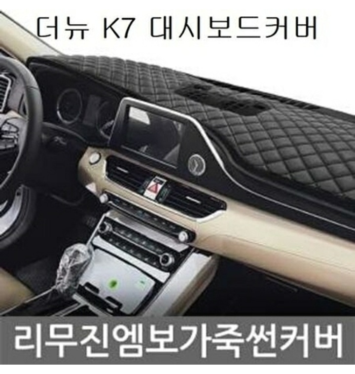 더뉴 K7 대시보드커버 대쉬보드커버 햇빛가리개 티몬