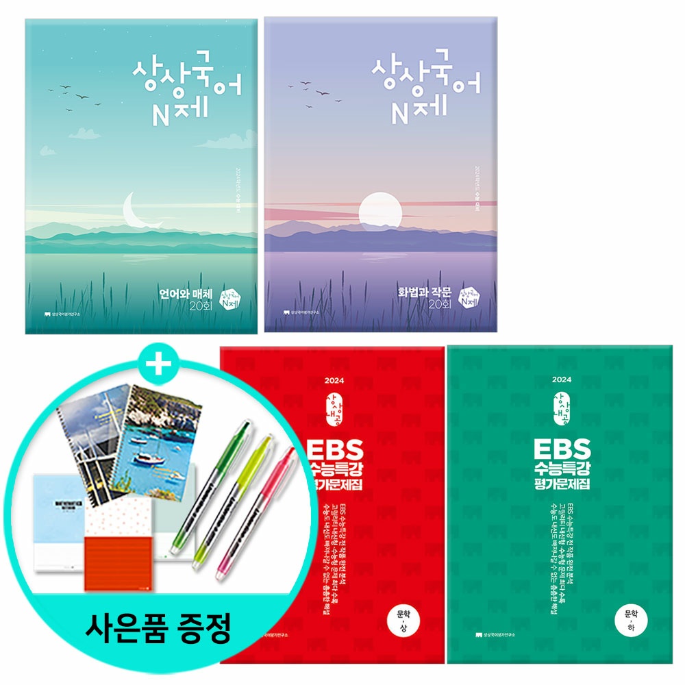 사은품 상상국어 N제 화법과 작문 ㆍ언어와 매체ㆍ상상내공 EBS 수능특강 평가문제집 3000제 문학 티몬