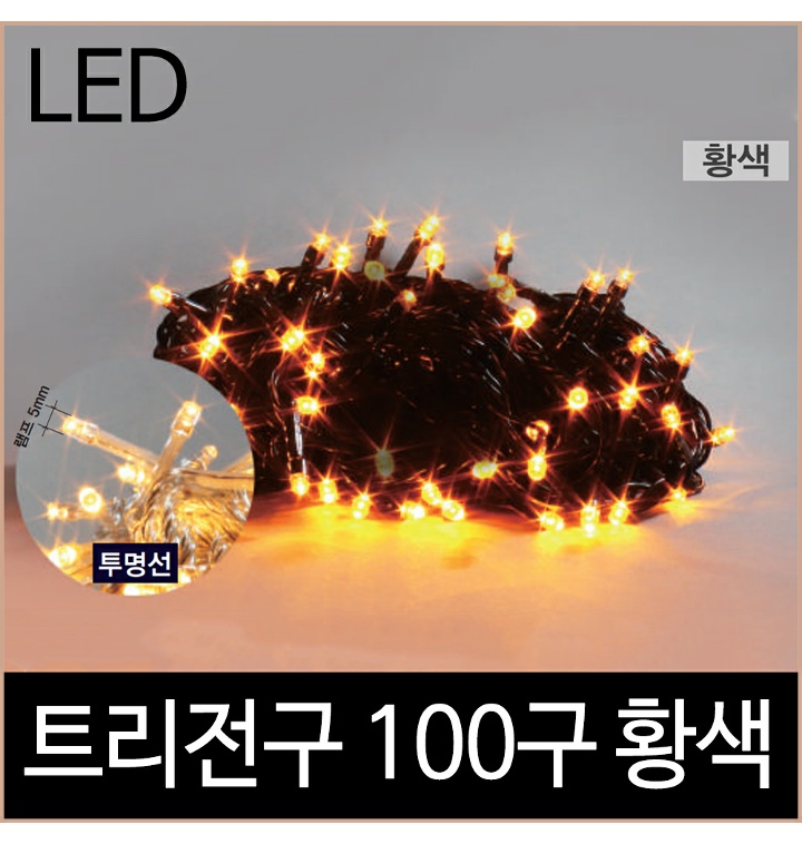 크리스마스 퍼스트 Led 트리전구 100구 무뚜기 황색 검정 투명선 티몬
