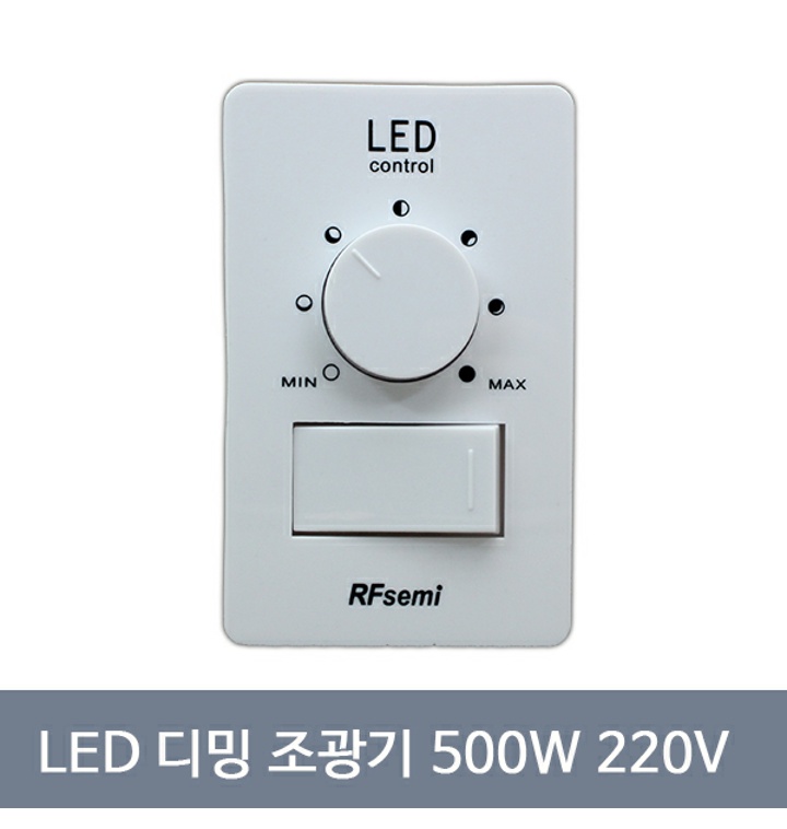 Led 디밍 조광기 500w 220v Rf세미전용 티몬