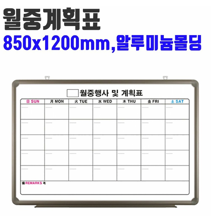[w39c2ce]월중 계획표 스케줄 일정 화이트 보드 알루미늄 몰딩 달력칠판 월중행사표 화이트칠판 메모보드판 티몬