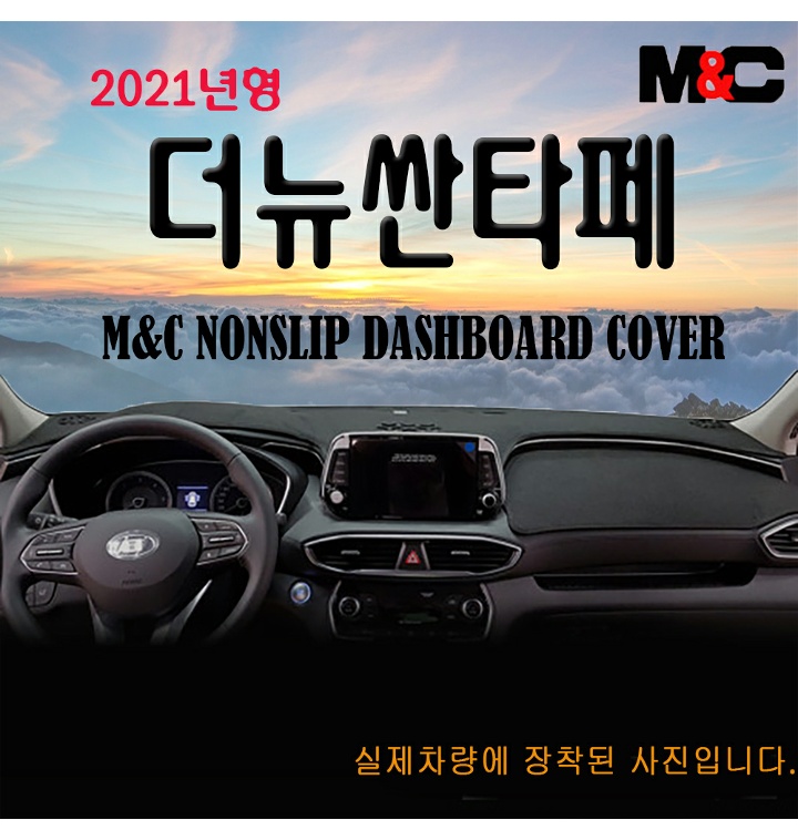 더뉴산타페 논슬립 눈부심방지 햇빛가리개 대쉬보드커버 엠앤씨 티몬