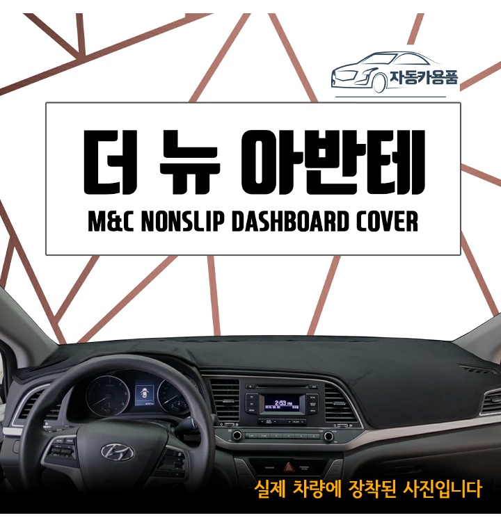 대쉬보드커버 더뉴아반떼 2019년 Mandc 선물용 썬커버 눈부심방지 햇빛차단 차종별 맞춤제작 티몬