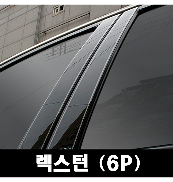 쌍용 렉스턴 6p 차량한대분 유광기둥 B필러 미러플레이트 기둥몰딩 티몬