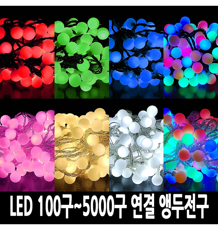 Led 100구 Ac220v 연결 크리스마스 앵두전구 티몬