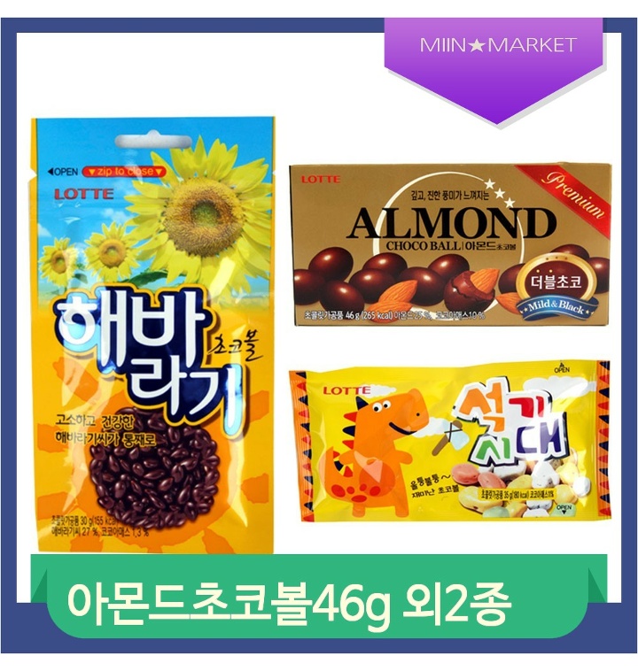 롯데 해바라기초코볼 아몬드초코볼 석기시대 3종 초콜릿 탕비실 회사 간식 티몬